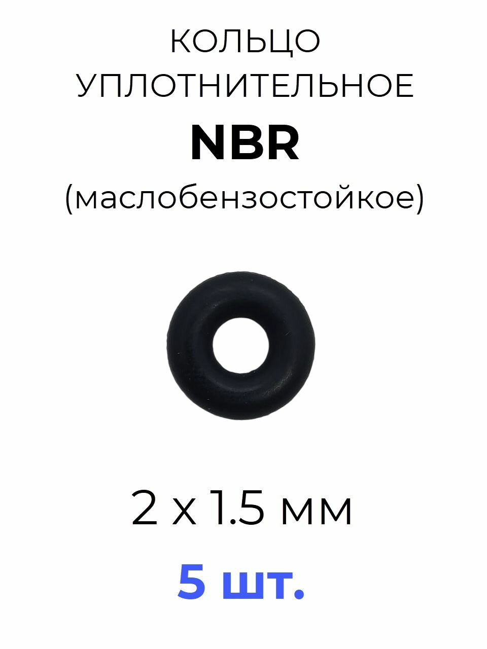Кольцо уплотнительное 2х5х1.5 NBR70 маслобензостойкое 5 шт.