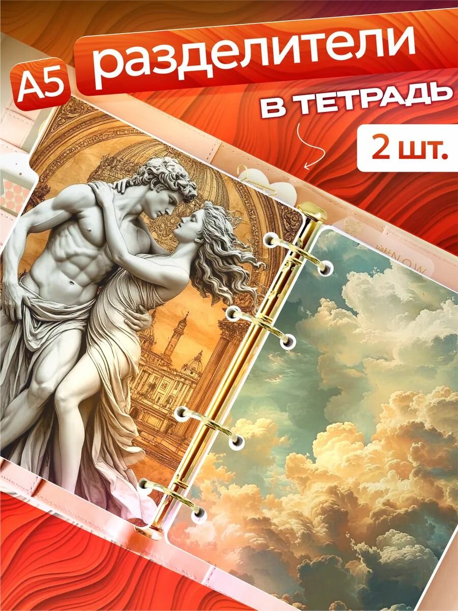 Разделители для тетради на кольцах эпоха Ренессанс