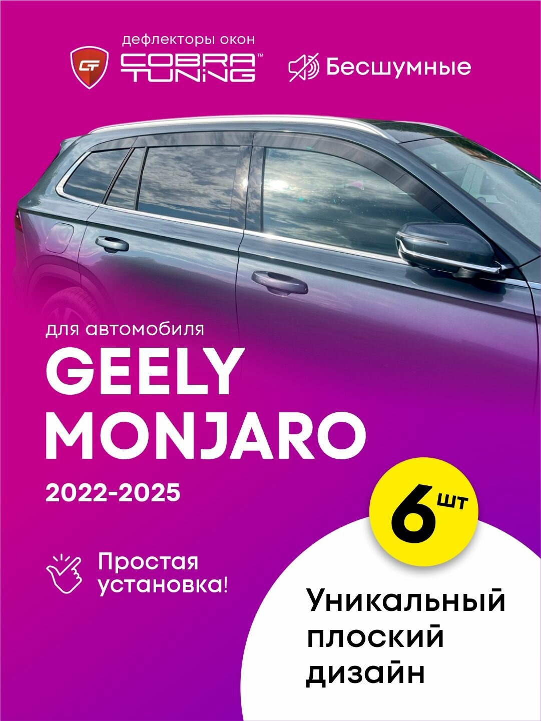Плоские дефлекторы окон с зажимной клипсой для автомобиля Geely Monjaro (Джили Монжаро, Монджаро) 2022, 2023, 2024, 2025, 2026 2D ветровики Кобра Тюнинг 6 шт.