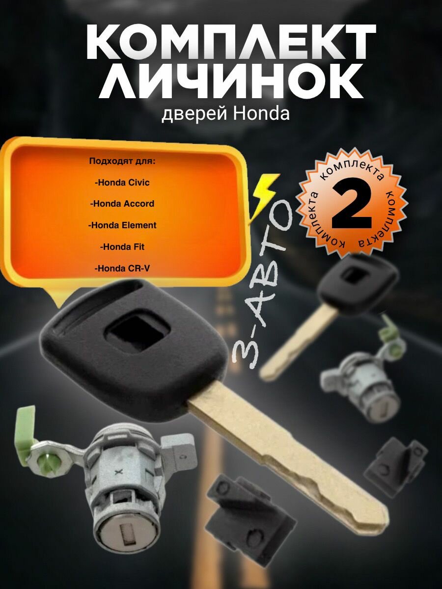 Комплект замков, личинки замков дверей для Honda