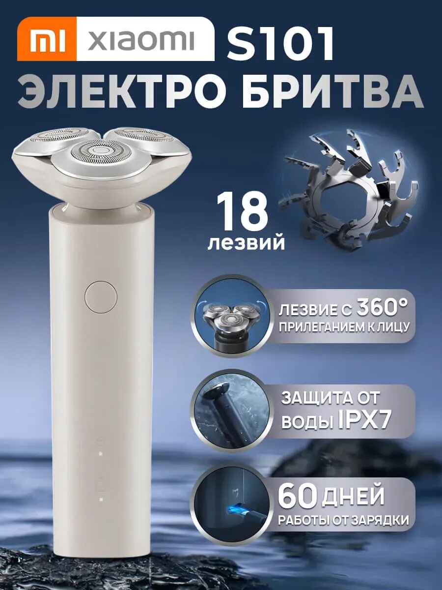 Электробритва мужская Xiaomi mijia S101