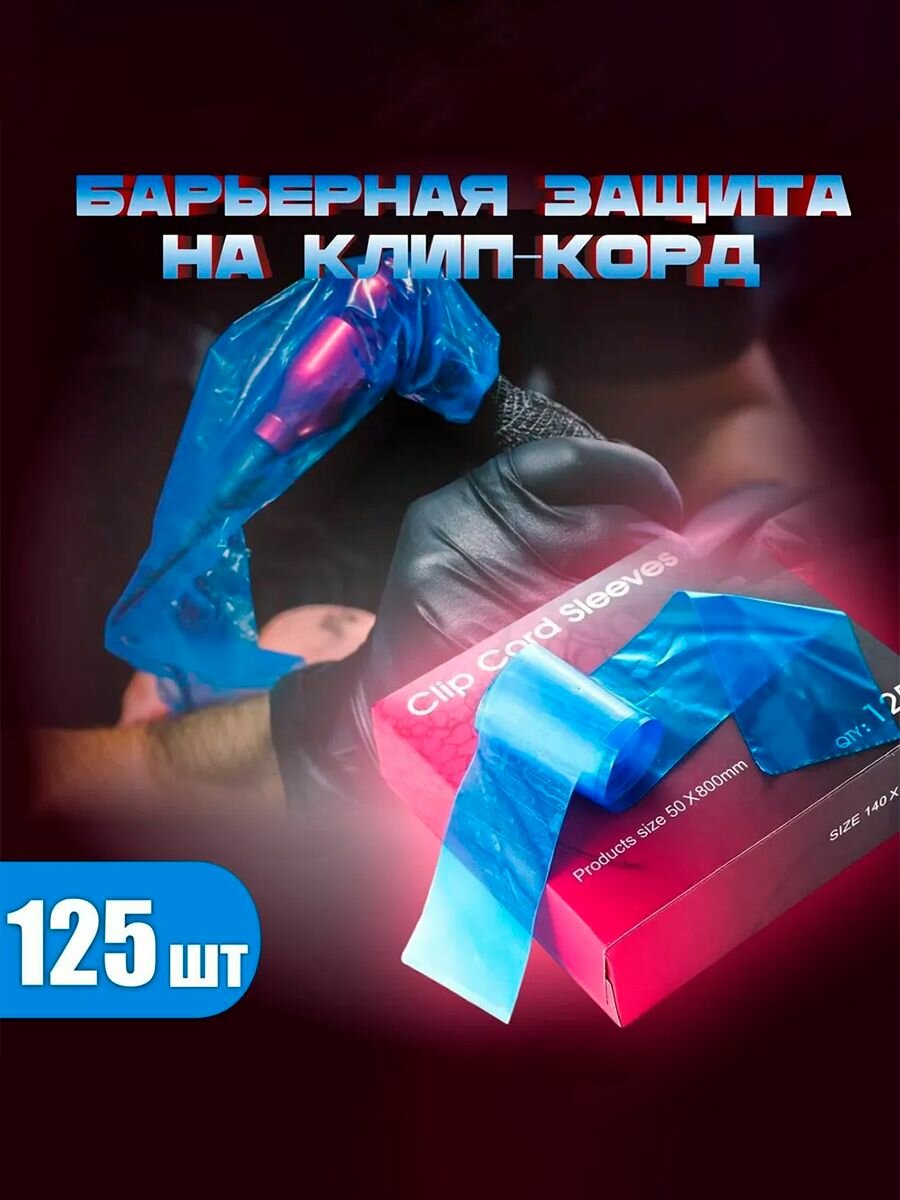 Барьерная защита для тату машинок и клип-кордов Clip Cord Sleeves 125 шт (50 x 810мм)