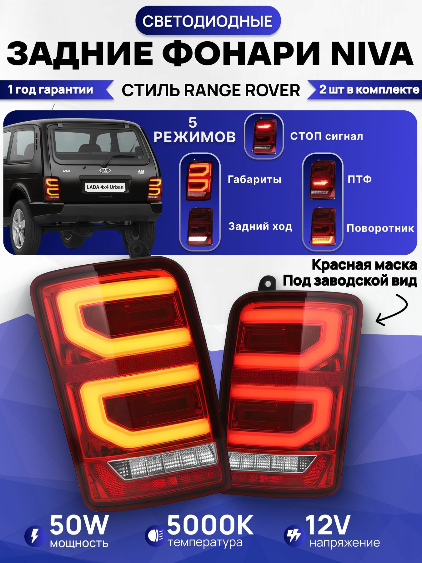 Задние светодиодные фонари для Нива 4х4 (Lada Niva Legend / Urban) в стиле Range Rover, Диодные стоп-сигналы с бегущим поворотником, Комплект 2 шт.
