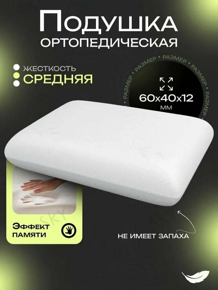 Ортопедическая подушка 40x60см, высота 12 см