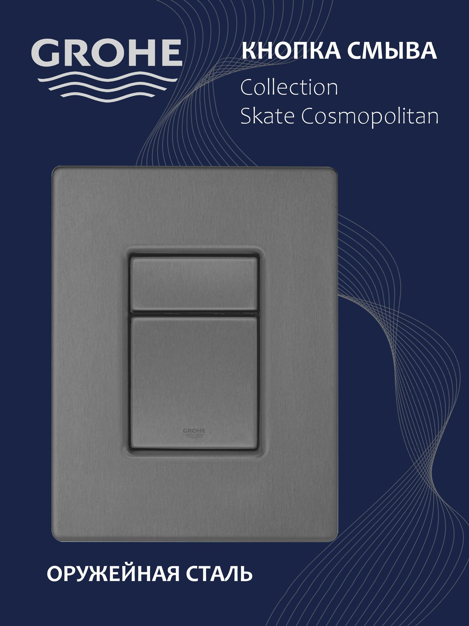 Кнопка смыва для инсталляции GROHE Оружейная сталь , кнопка для унитаза 38732AL0, Смывная панель Германия