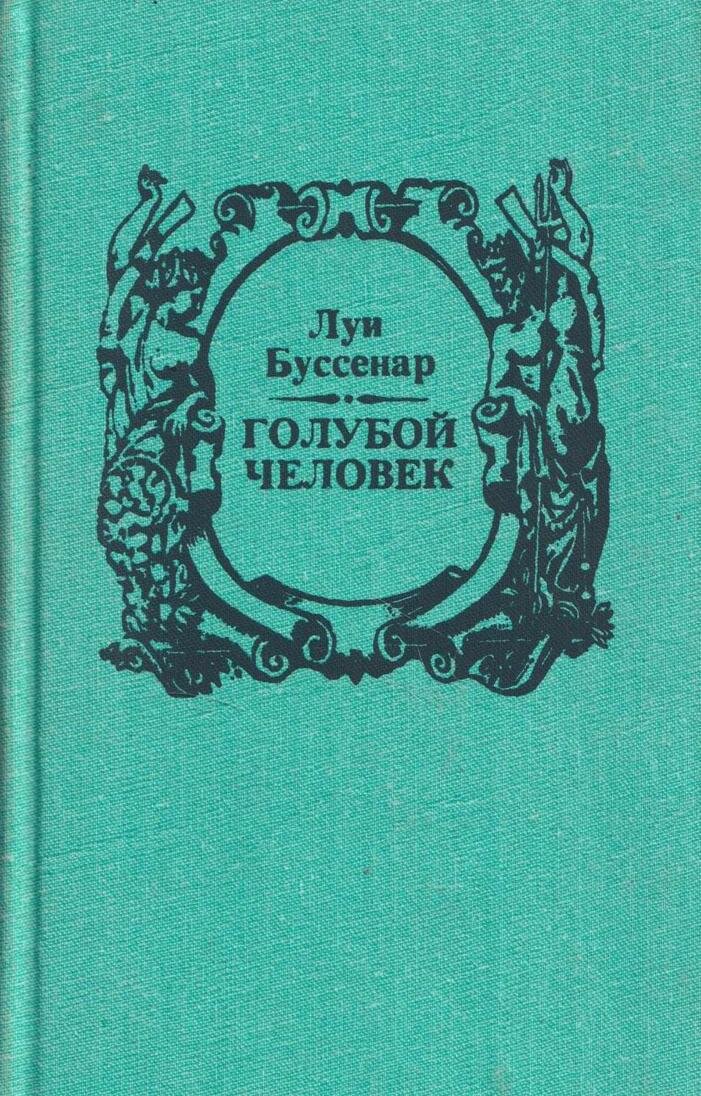Голубой человек