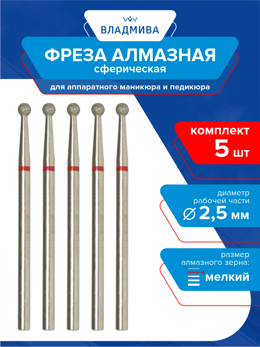 Фреза алмазная сферическая, мелкой зерн. 2,5 мм. Комплект 5 шт.(856.104.001.000.025)