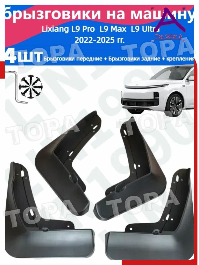 Брызговики, арт. брызговики на машину Lixiang L9 Pro/L9 Max/L9 UItra, 1 шт.