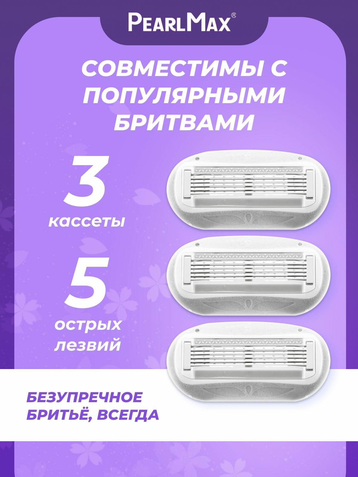 Сменные кассеты для бритвы PearlMax Soft Touch mini 5 лезвий произведены в Швеции 3 штук