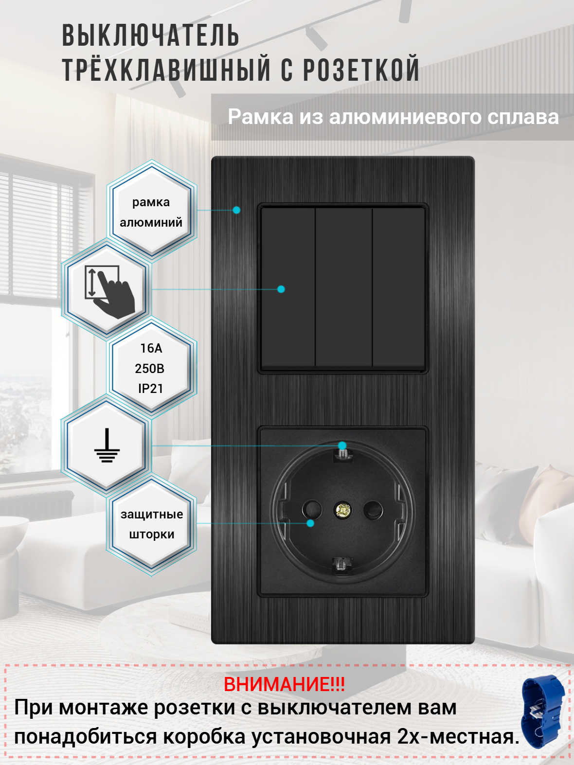 Блок розетка с трехклавишным выключателем, рамка из алюминия 153*82mm, цвет чёрный.