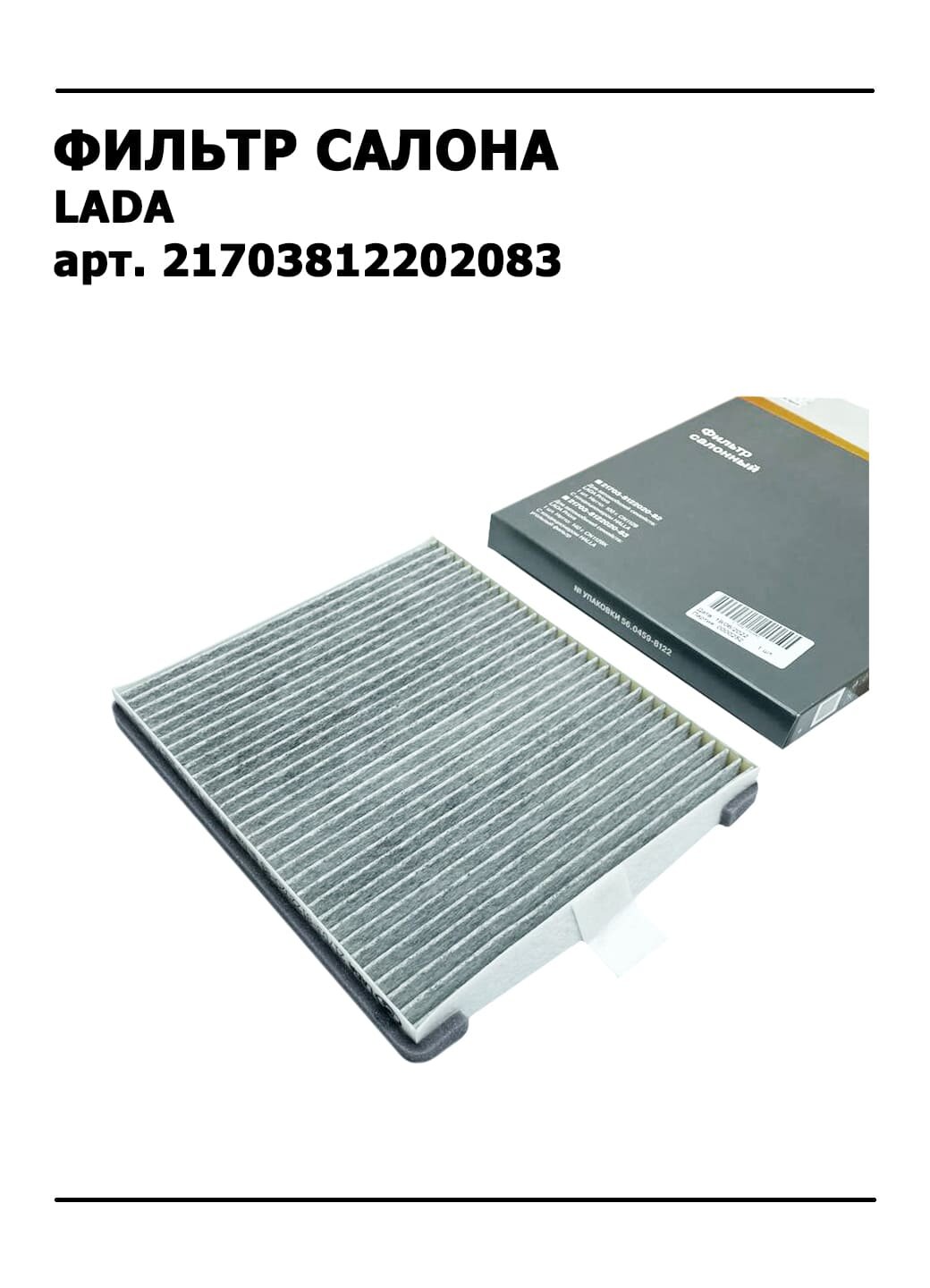 Салонный фильтр угольный LADA арт. 21703812202083 для автомобилей LADA