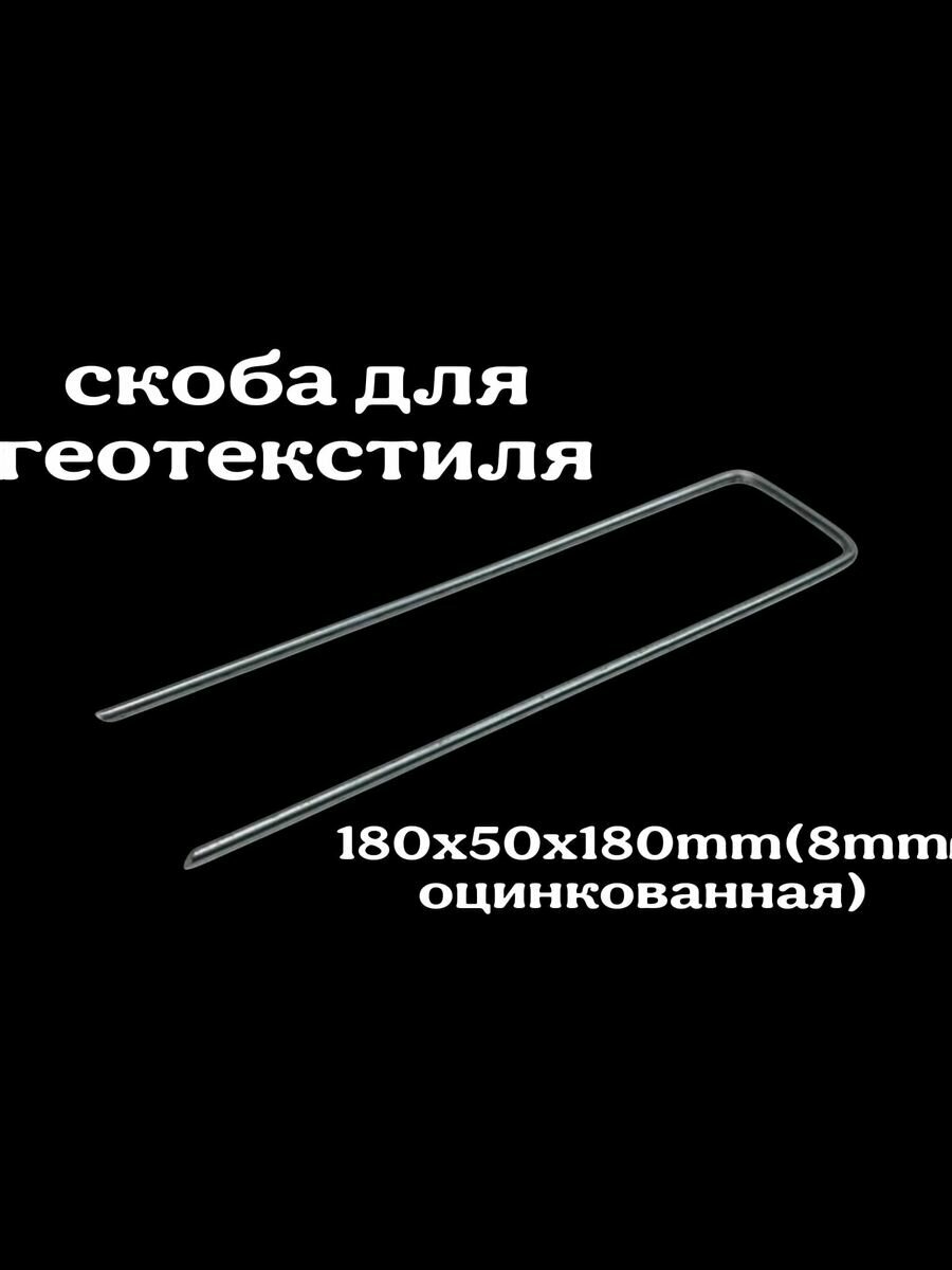 Скоба для геотекстиля ( П-образное изделие из арматуры) 270х50х270 мм ( 8 мм оцинкованная)