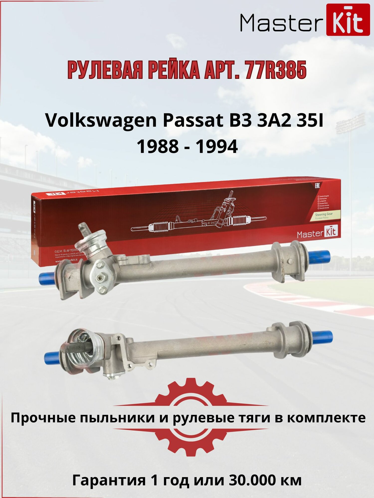 Рейка рулевая Volkswagen Passat B3 3A2 35I 1988 - 1994 MasterKit арт. 77R385