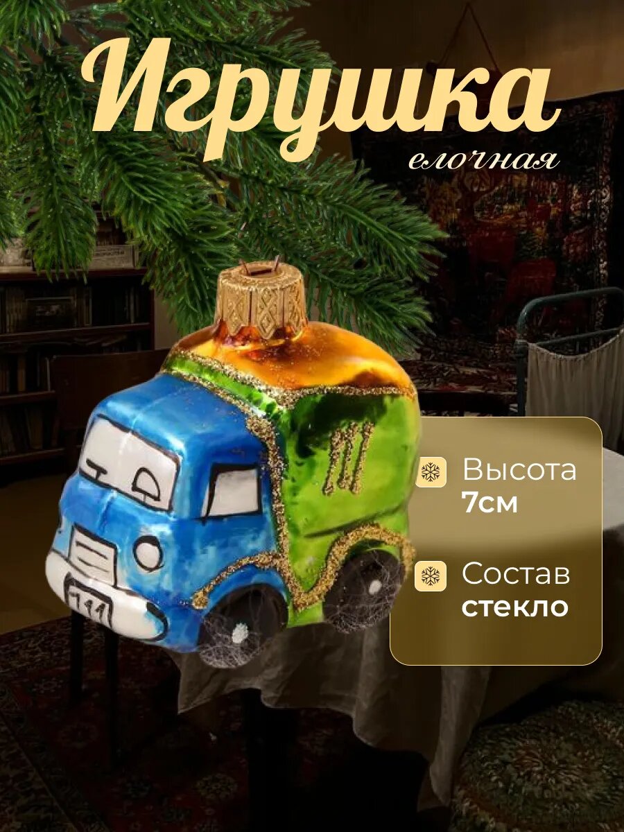 Ёлочное украшение Коломеев "Грузовичок", стекло, высота 7 см