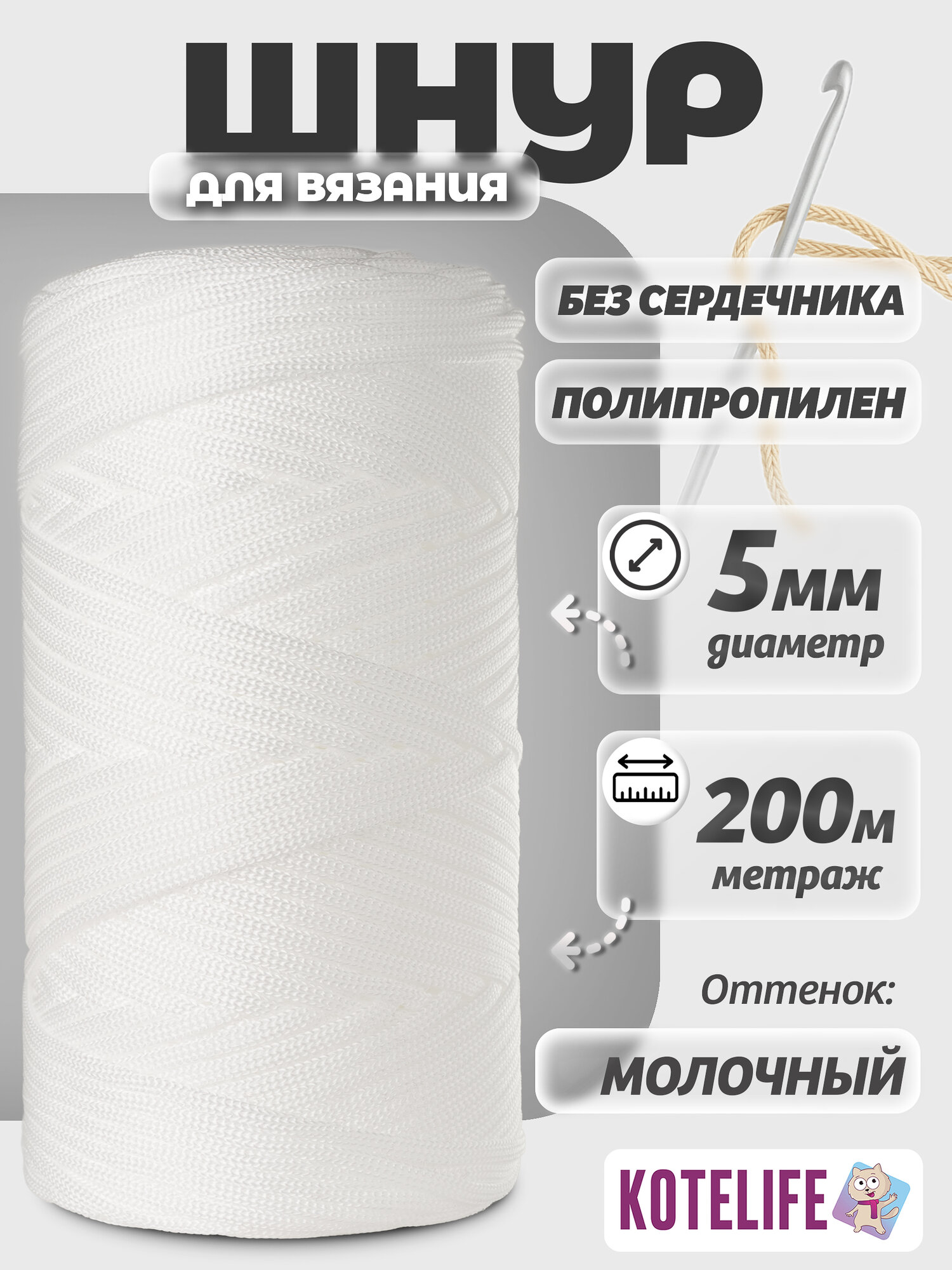 Шнур для рукоделия, вязания 5мм 200м, молочный, полипропилен