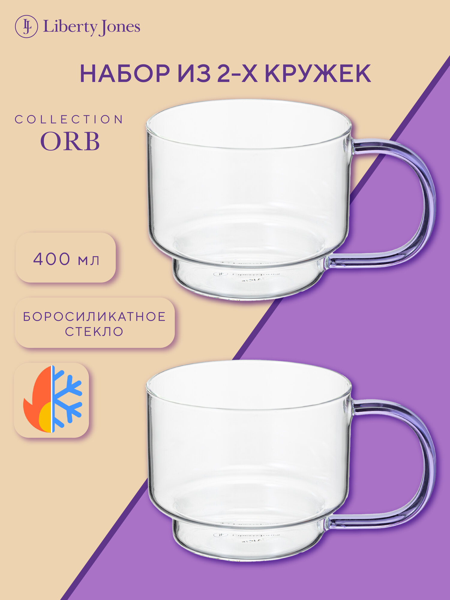 Набор кружек Orb 400 мл фиолетовые набор 2 шт Liberty Jones LJ0000368