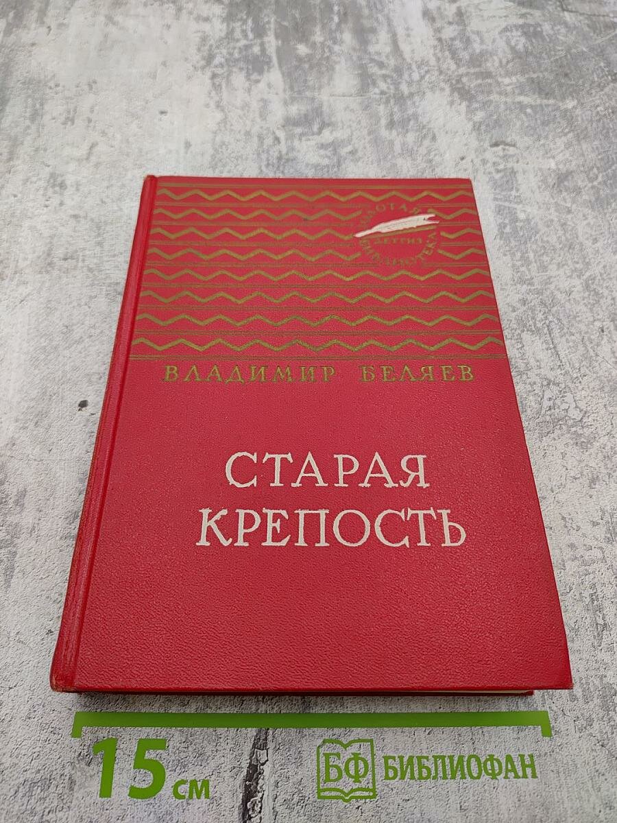 Старая крепость. Трилогия. Том II. Книга третья: Город у моря