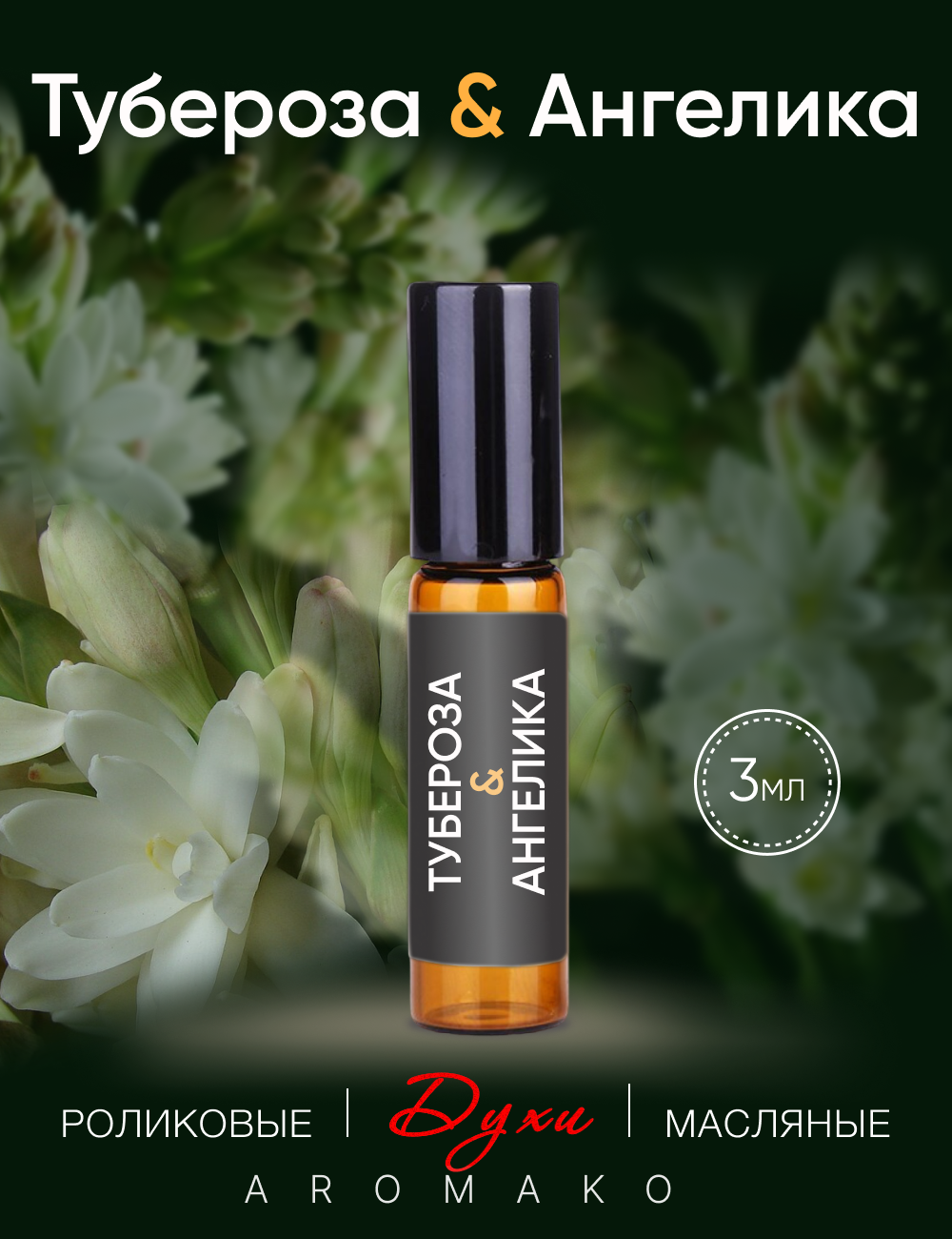Духи масляные AROMAKO Тубероза и Ангелика 3 мл, парфюм-ролик