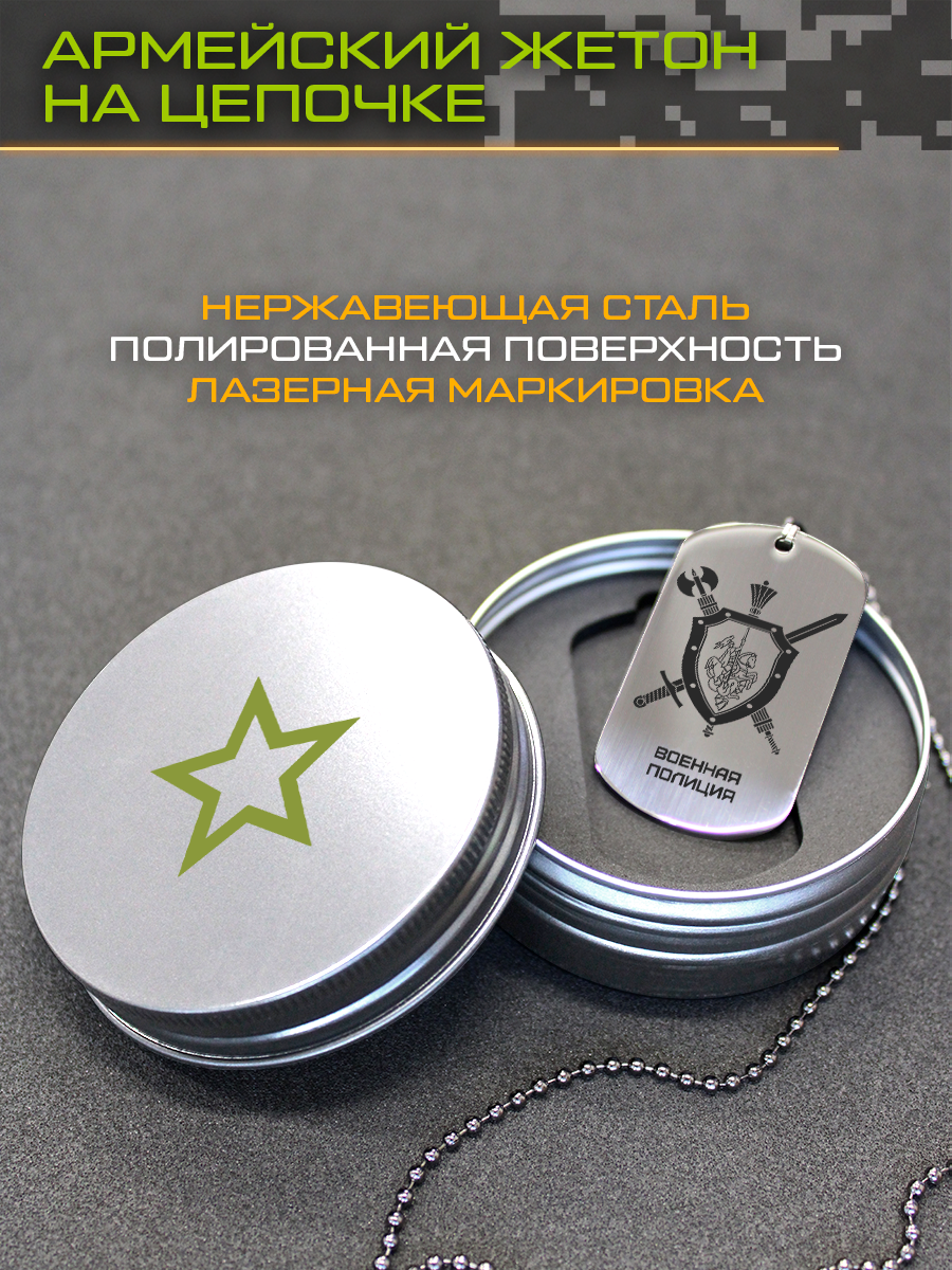 Армейский жетон с гравировкой "Военная полиция" на цепочке, нержавеющая сталь