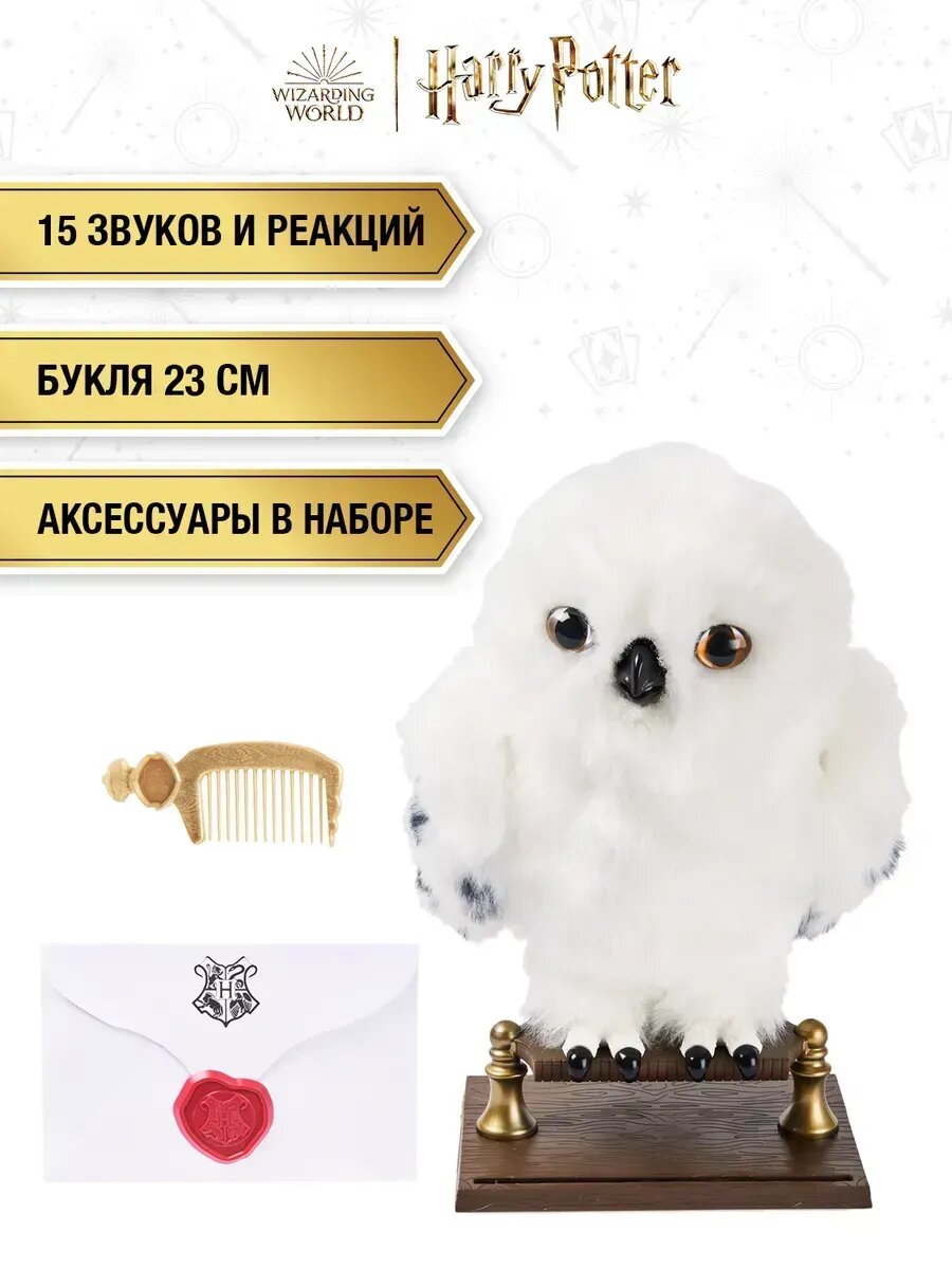 Гарри Поттер. Интерактивная игрушка Сова Букля 23 см
