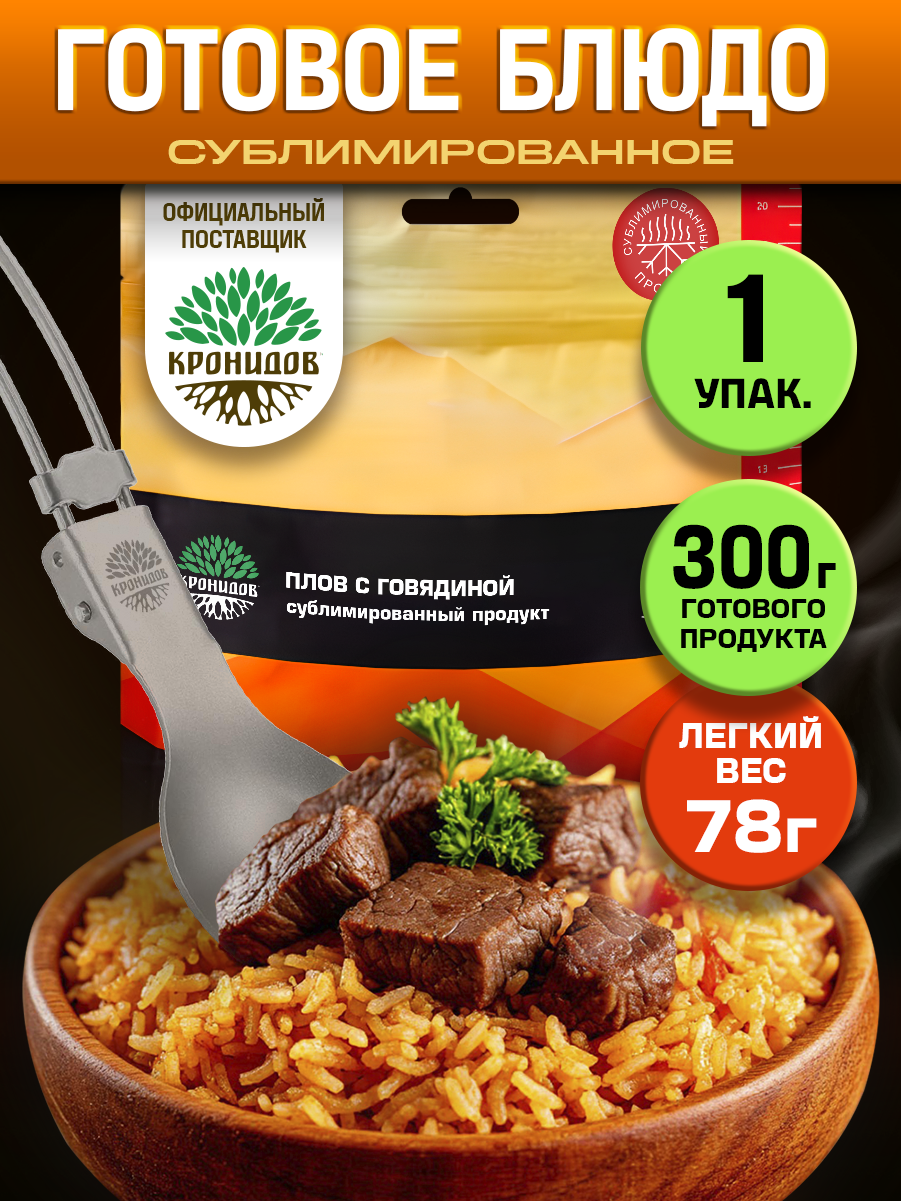 Кронидов Плов с говядиной /Сублимированная еда для похода, 1 шт 78 г