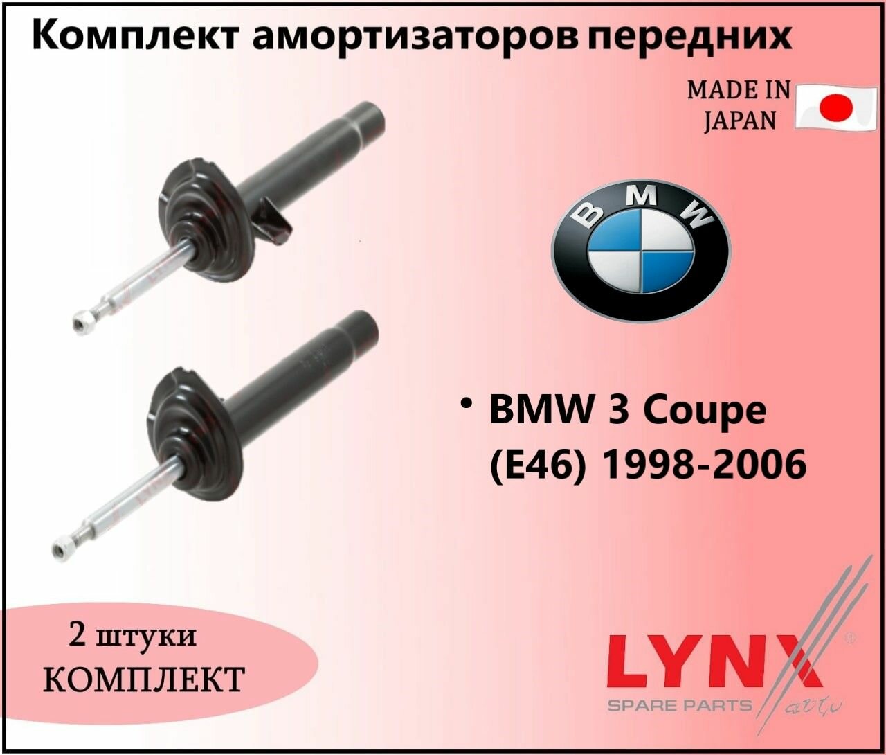Комплект амортизаторов газовых передних, бмв 3 купе / BMW 3 Coupe (E46) 1998-2006