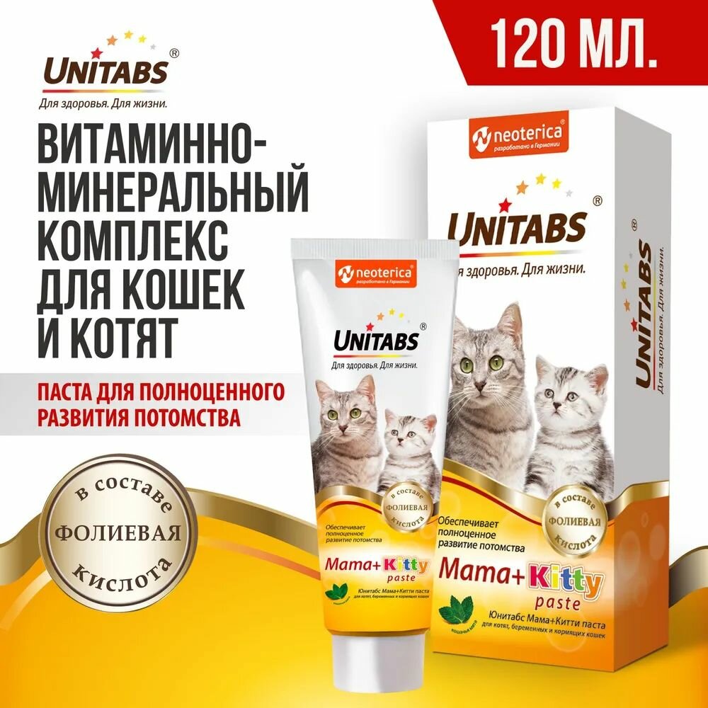 Юнитабс Mama+kitty паста для котят, беременных, и кормящих кошек 120 мл