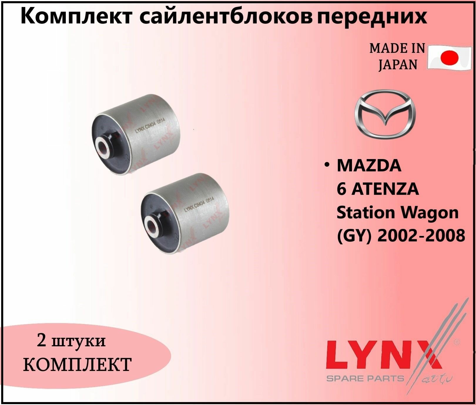 Комплект сайлентблоков передних, мазда 6 атенза / MAZDA 6 ATENZA Station Wagon (GY) 2002-2008