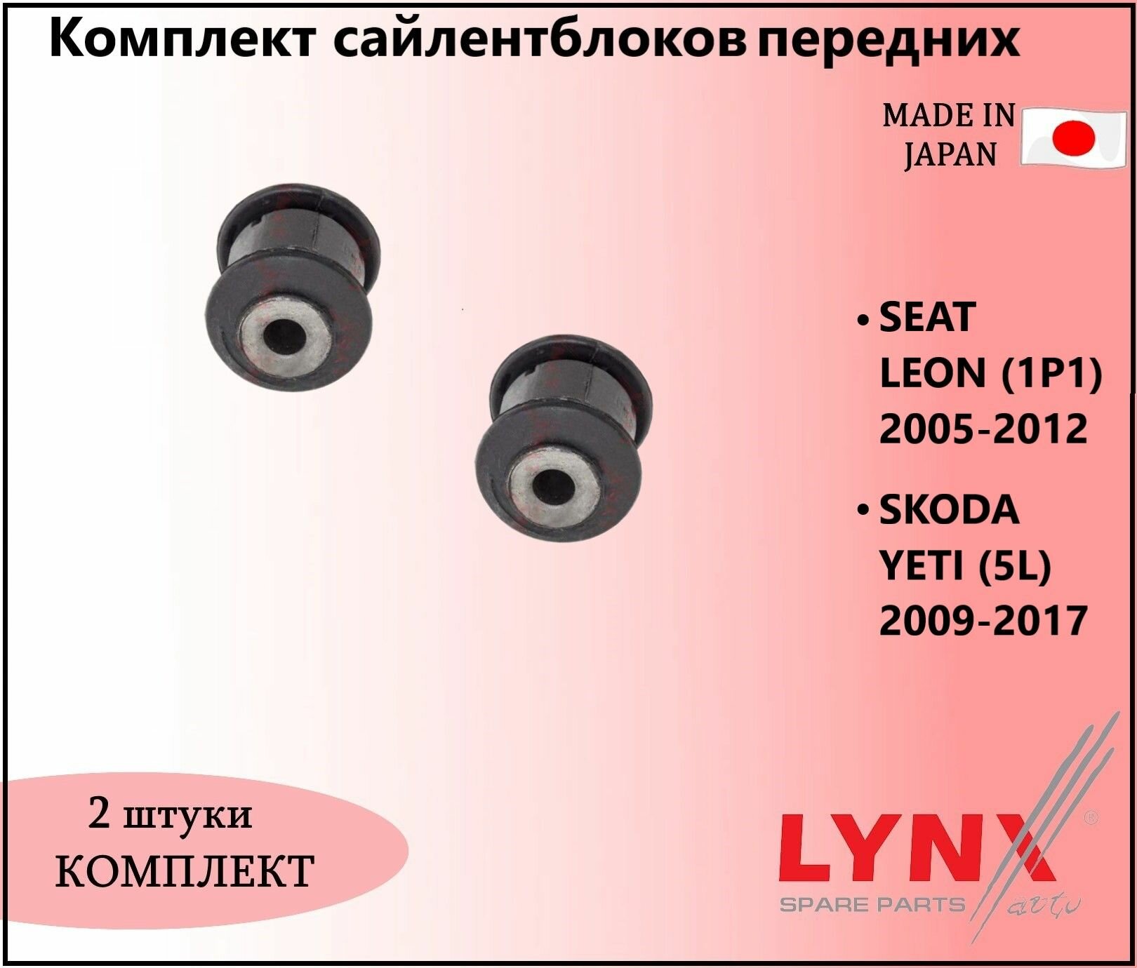 Комплект сайлентблоков передних, сеат леон / SEAT LEON (1P1) 2005-2012, шкода йети / SKODA YETI (5L) 2009-2017