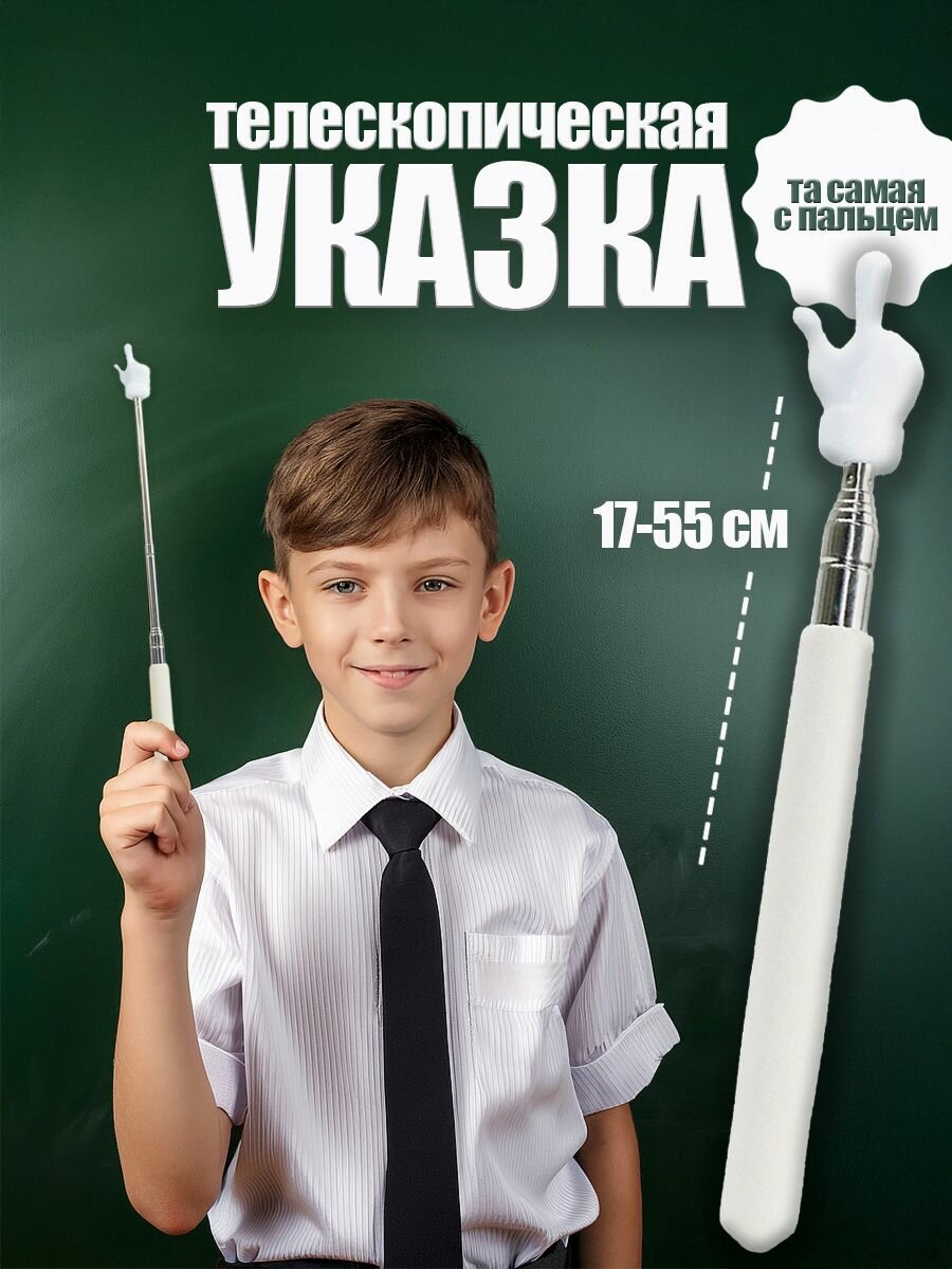 Телескопическая указка палец на конце 1шт палка