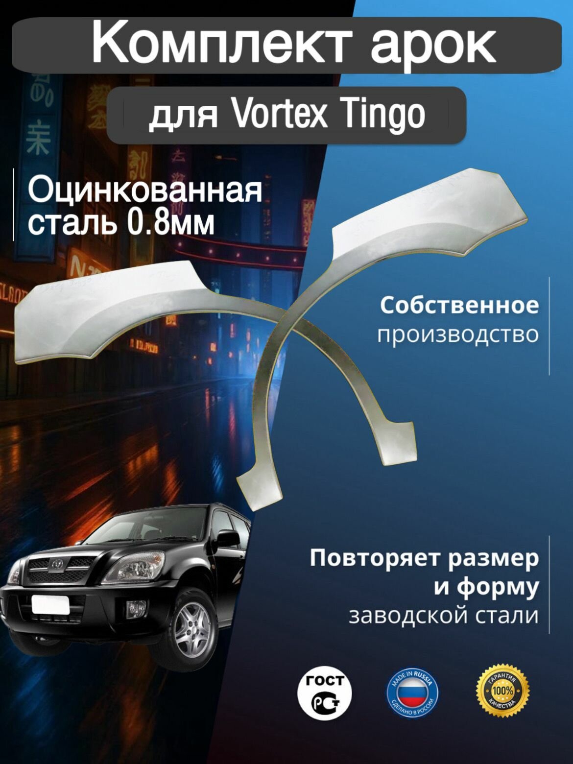 Арки ремонтные задние комплект (правая + левая) для автомобиля TAGAZ Vortex Tingo 1, 1 rest, тагаз Вортекс Тинго 1 поколение, 1 поколение рестайлинг,2010-2014г, оцинкованная сталь 0.8 мм