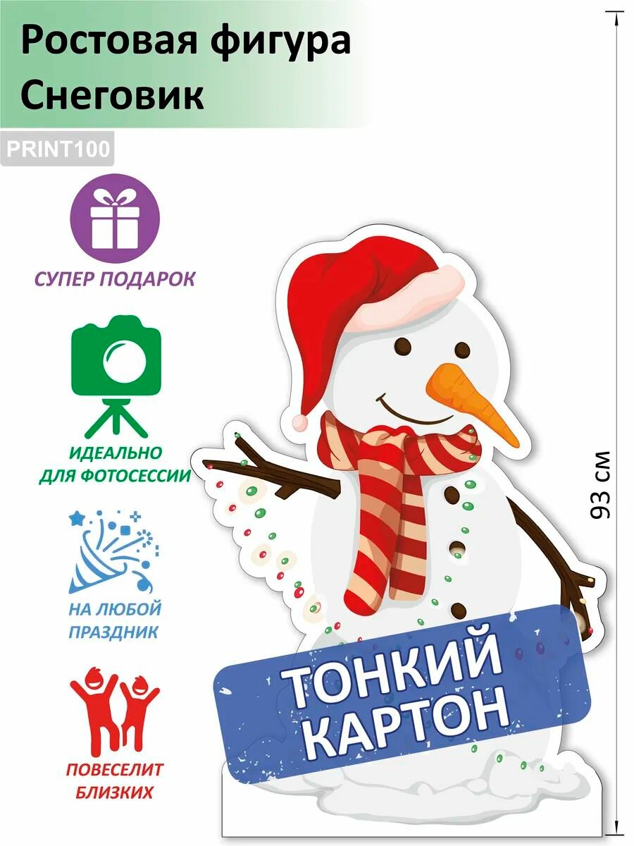 Снеговик вид 5 Ростовая фигура, Тонкий картон, (Print100.ru)