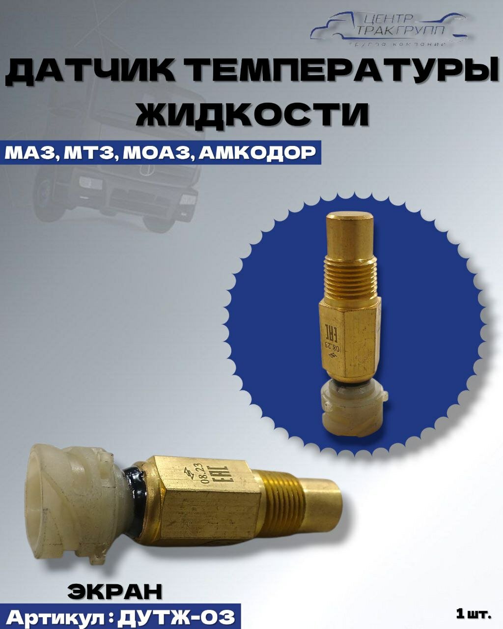 Датчик температуры жидкости