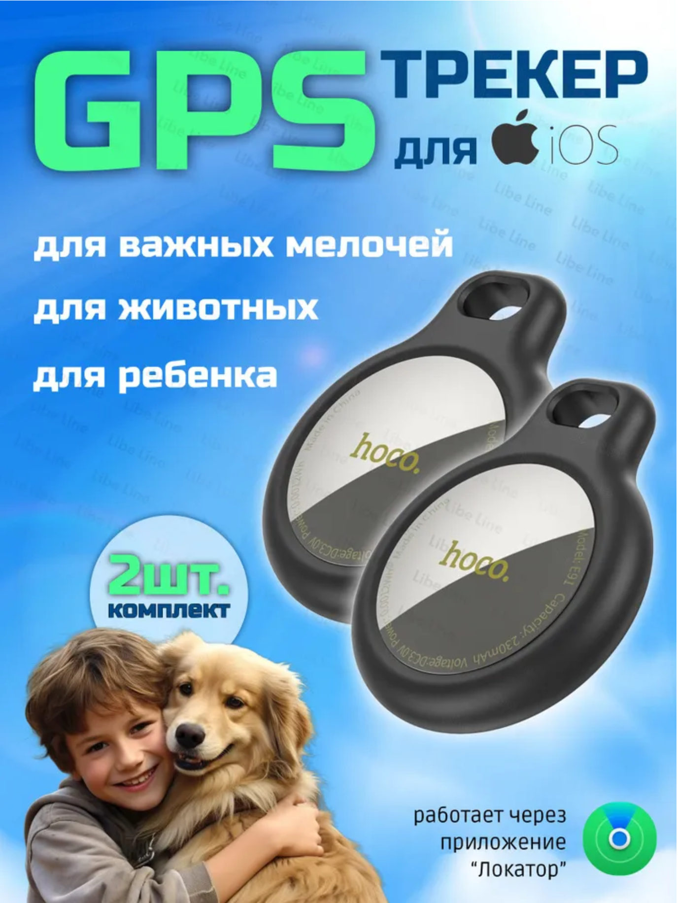 2 умных трекера маячка Hoco E91 для автомобиля, животных, детей airtag ( 2шт) для iPhone, 2шт.