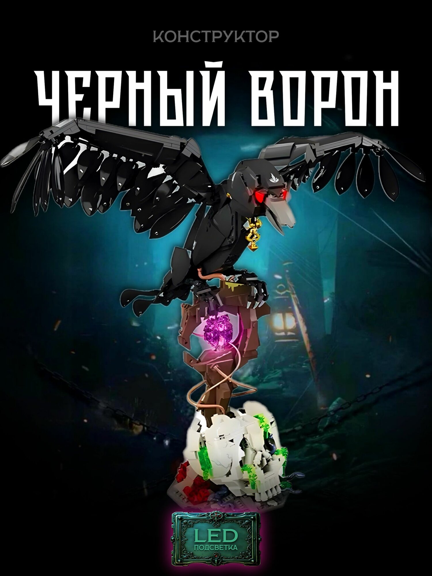 Конструктор Черный ворон с led-подсветкой GK105