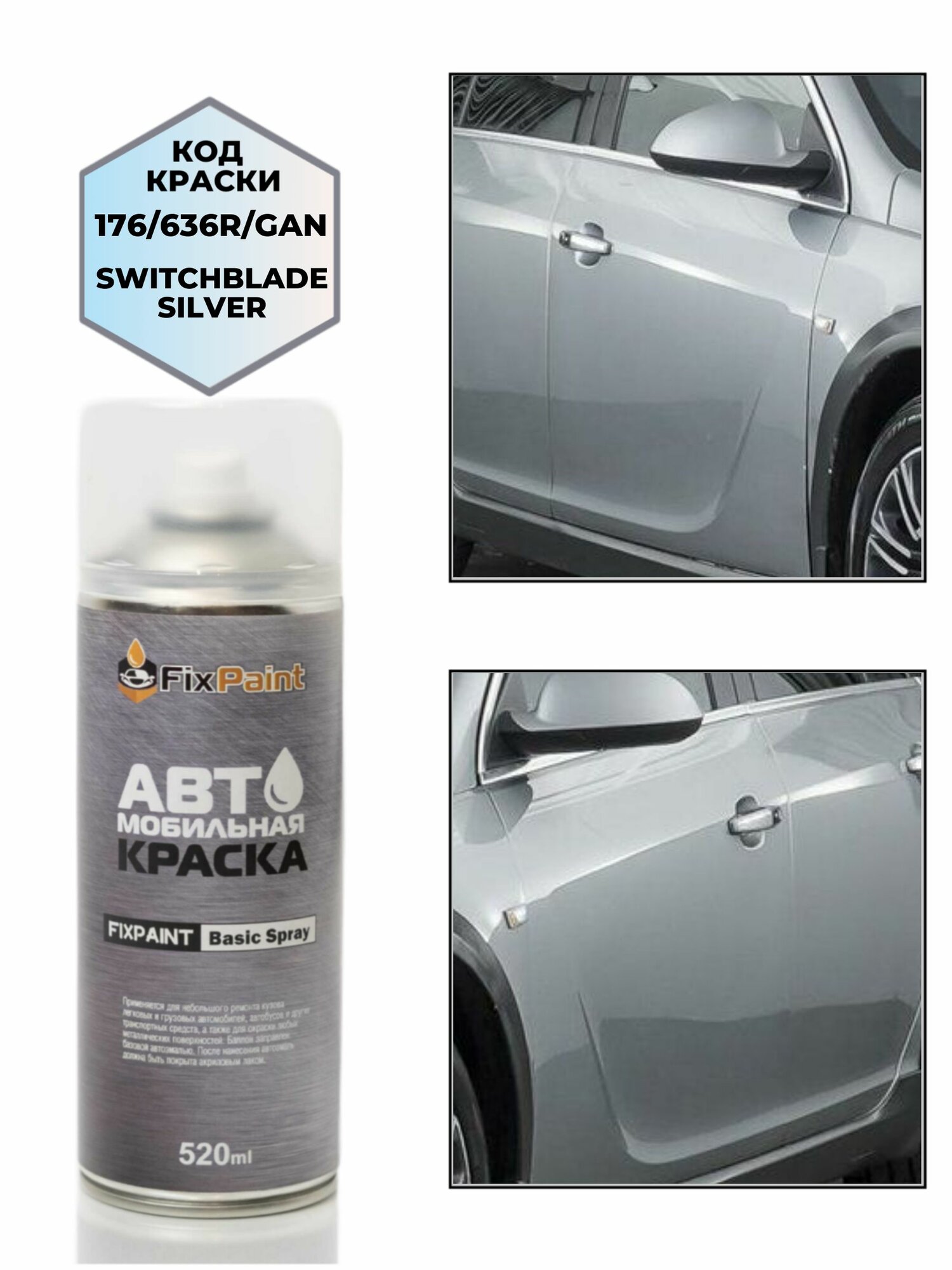 Краска DAEWOO, код GAN, SWITCHBLADE SILVER, автомобильная эмаль FixPaint Spray в аэрозольном баллончике 520 мл