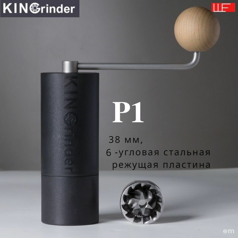 Бестселлер ручная кофемолка Kingrinder P1