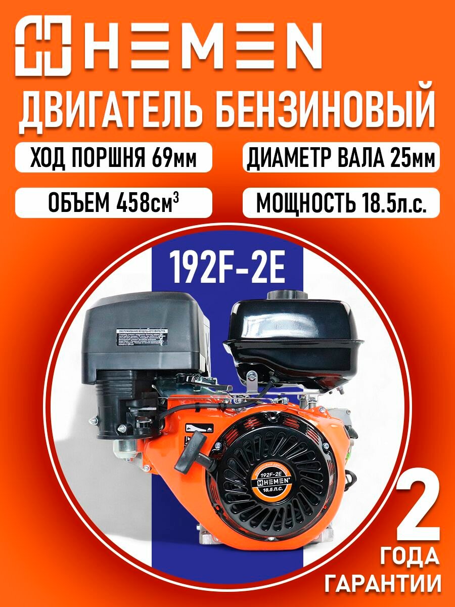 Двигатель HEMEN 18,5 л. с. с катушкой 7А84Вт 192F-2E (458 см3) электростартер, вал 25 мм