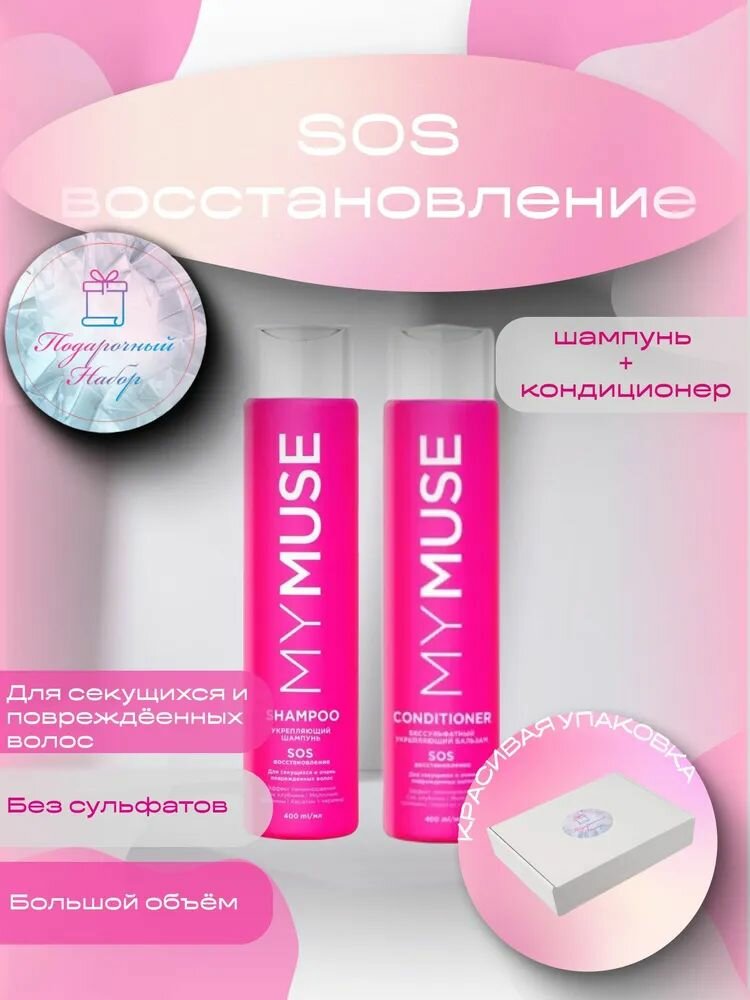 Подарочный набор женский My Muse для секущихся и поврежденных волос SOS Шампунь укрепляющий + Бальзам 400 мл