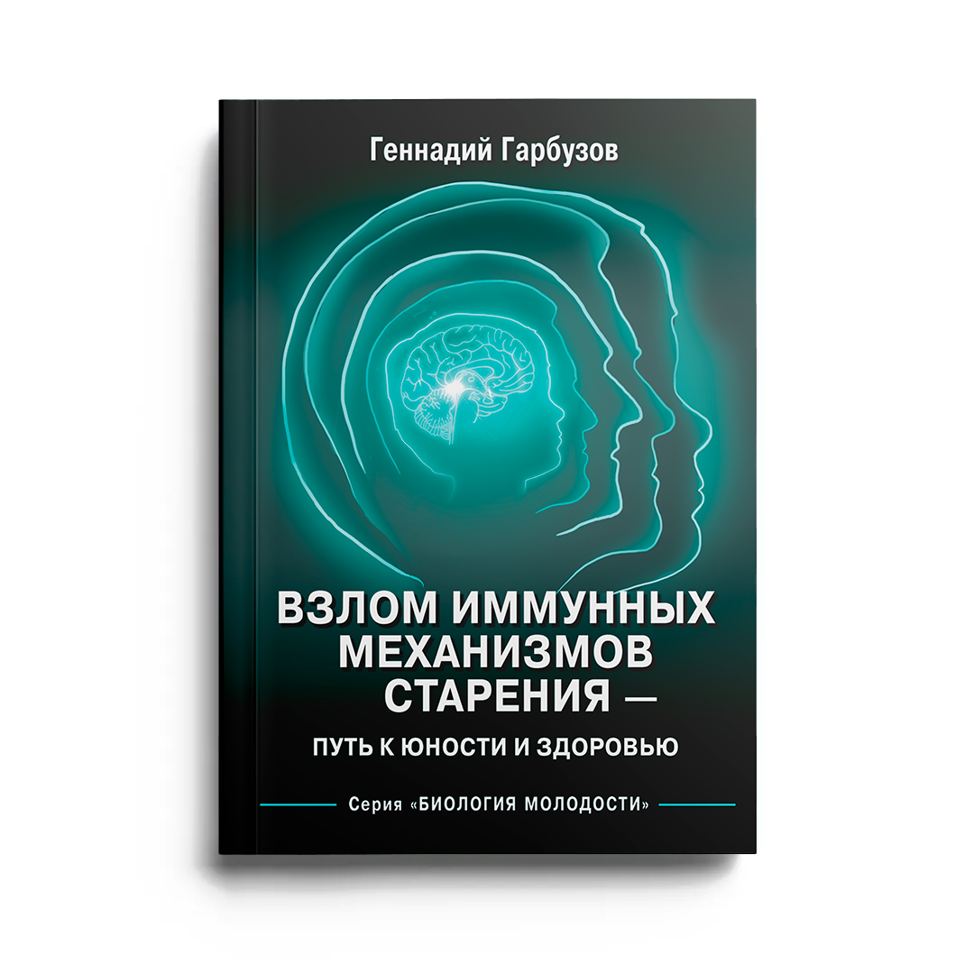 Книга "Взлом иммунных механизмов старения – путь к юности и здоровью" Геннадий Гарбузов