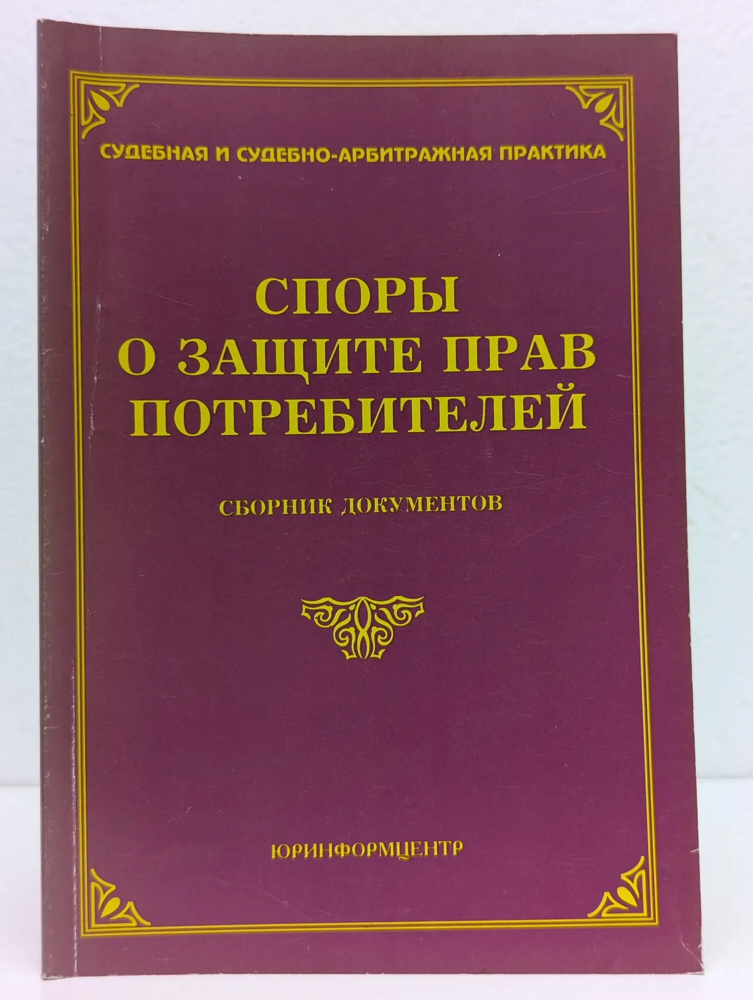 Споры о защите прав потребителей. Сборник документов Тихомиров М. Ю. (ред.) 2000