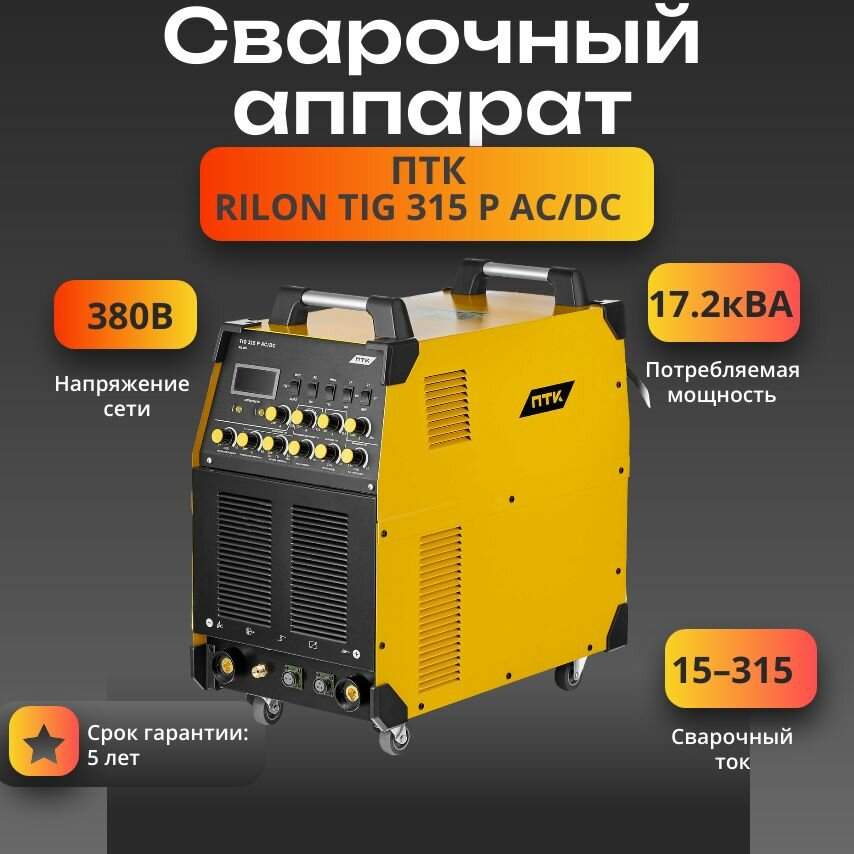 Сварочный инвертор ПТК RILON TIG 315 P AC/DC