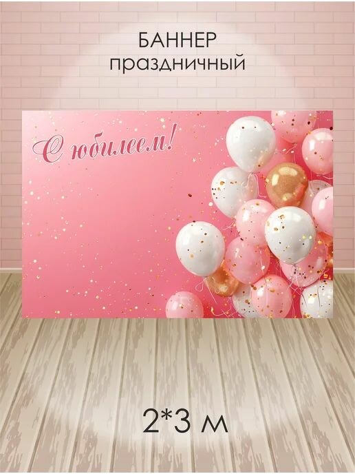 Баннер для фотозоны на юбилей