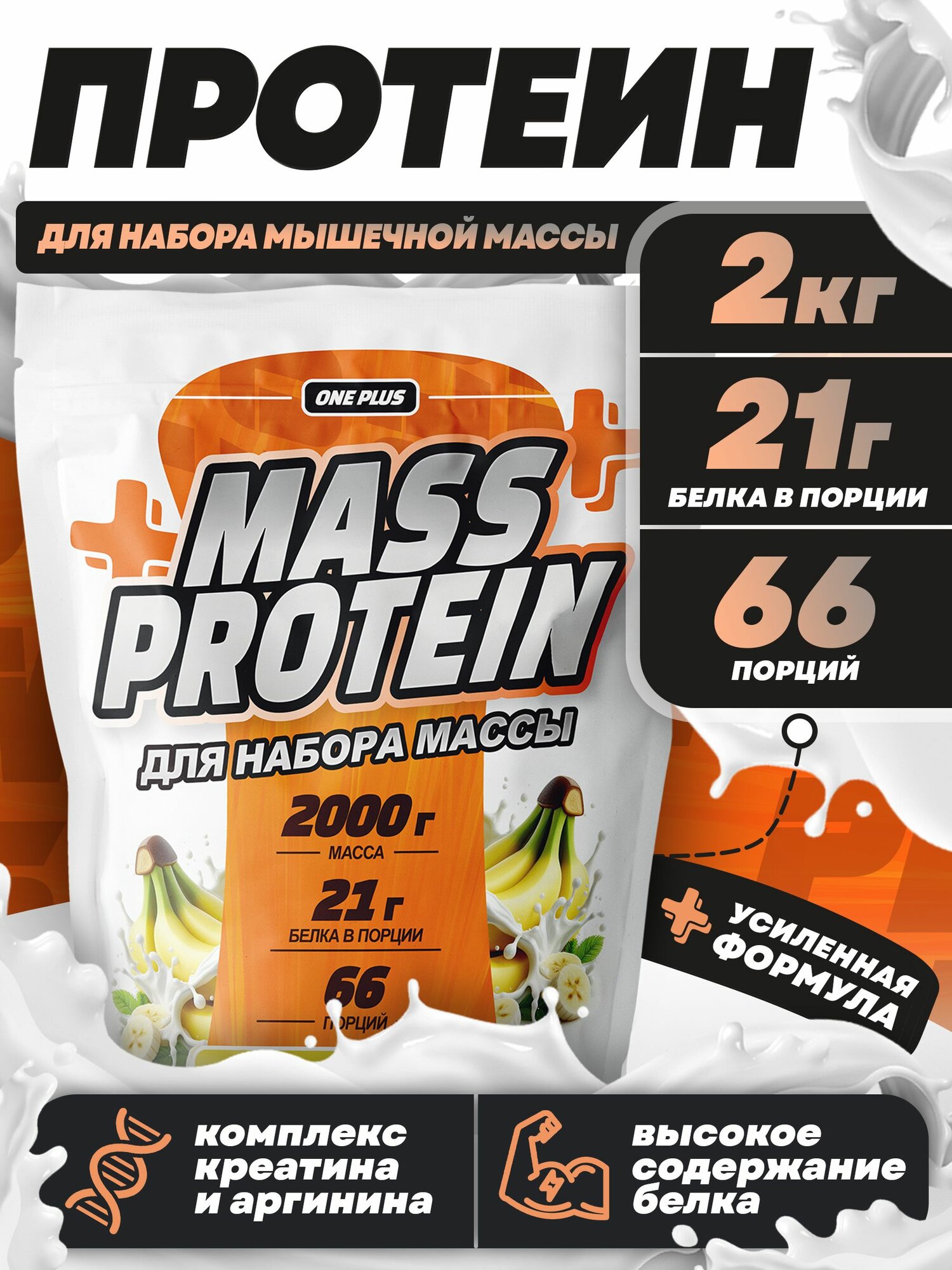 Протеин сывороточный OnePlus со вкусом Банана /Whey protein / 2000г 66 порций/Для набора массы, для похудения