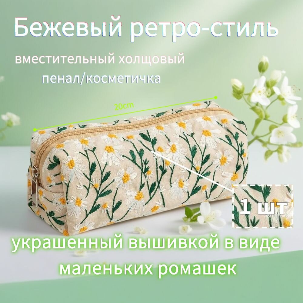 Бежевый ретро-стиль, украшенный вышивкой в виде маленьких ромашек, вместительный холщовый пенал/косметичка, размер: 20*9*8 см, 1 шт для ручек для косметики