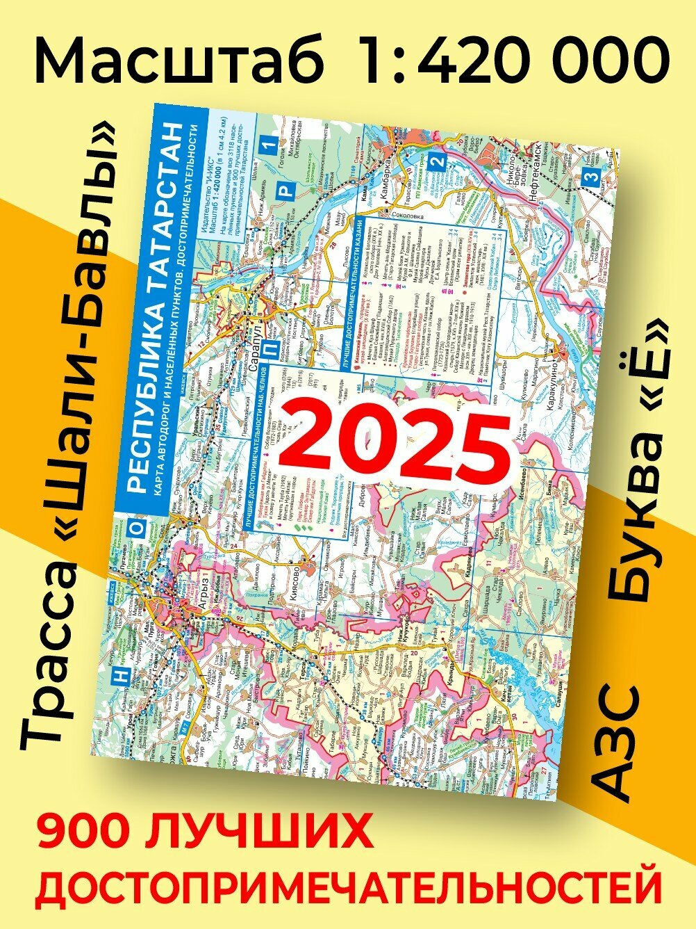 Карта Республики Татарстан 2025 высокой детализ (скл) Для туристов Автодороги 900 дстпр (1:420000, М12 Восток Шали-Бавлы