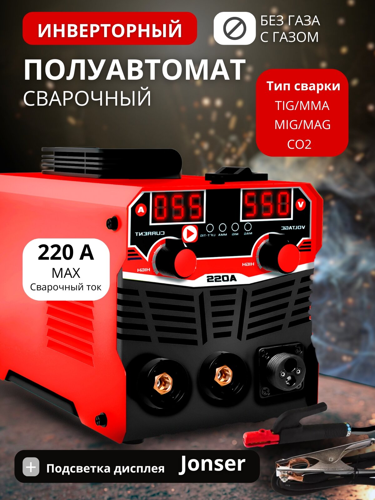 Сварочный аппарат полуавтомат без газа и с газом, Синергетический, Инверторный, 220А, JONSER 220QXG
