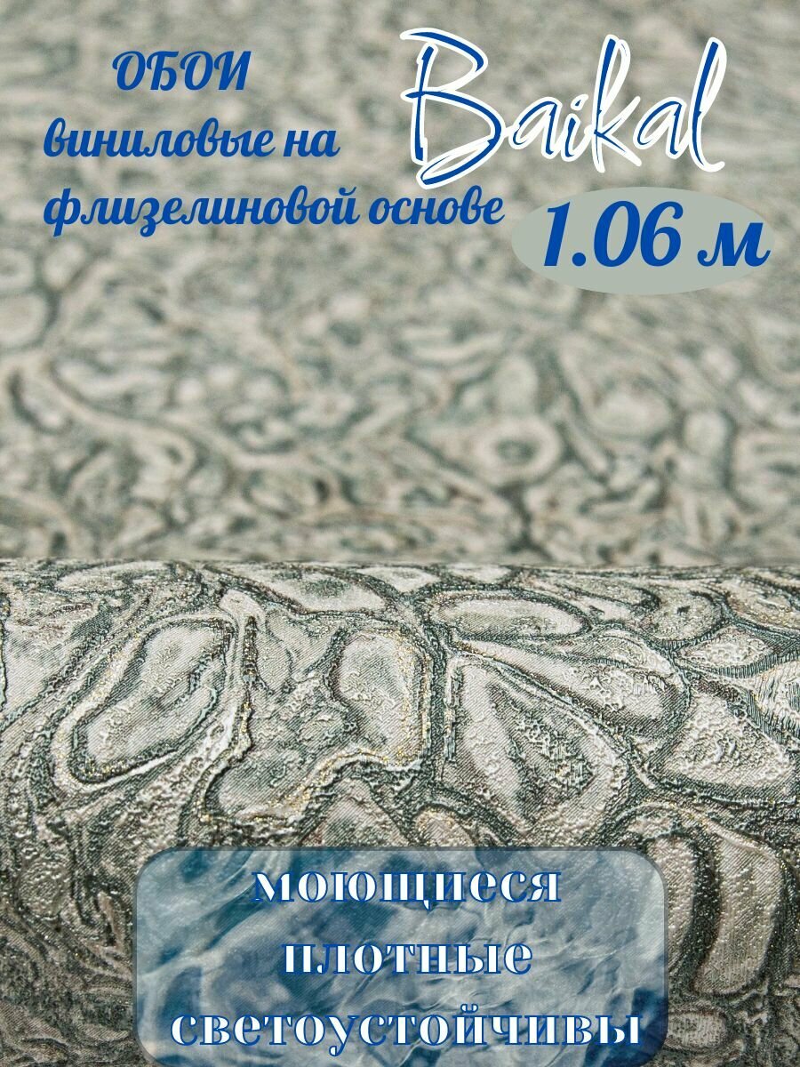 Обои метровые виниловые на флизелиновой основе Industry Baikal 8762-24