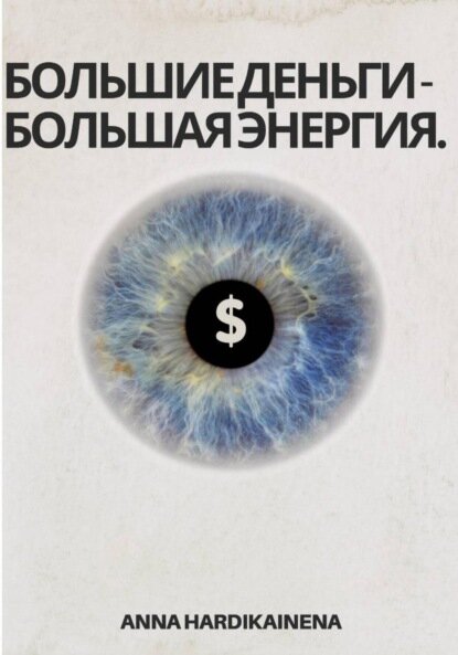 Большие деньги – Большая энергия [Цифровая книга]