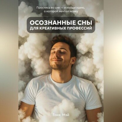 Осознанные сны для креативных профессий [Аудиокнига]